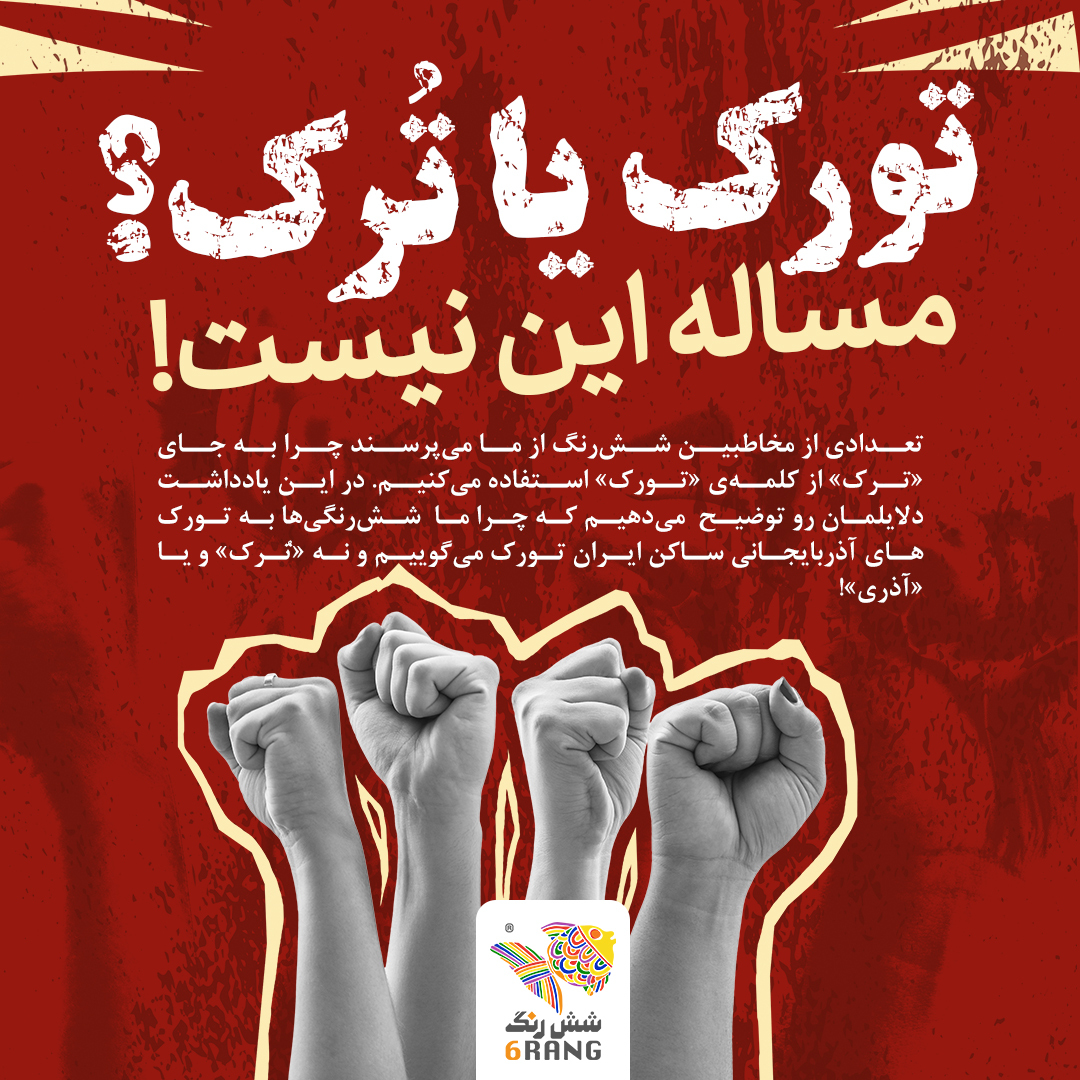 تورک یا تُرک؟ مساله این نیست! - شش رنگ